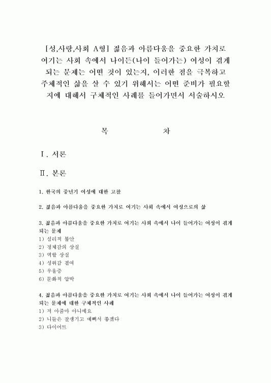 [성, 사랑, 사회 A형] 젊음과 아름다움을 중요한 가치로 여기는 사회 속에서 나이든(나이 들어가는) 여성이 겪게 되는 문제는 어떤 것이 있는지,  이러한 점을 극복하고 주체적인 삶을  (여성)