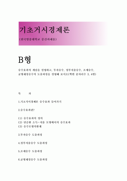 기초거시경제론E형-승수효과의 개념을 설명하고,  투자승수,  정부지출승수,  조세승수,  균형재정승수의 도출과정을 설명해 보시오 기초거시경제론 E형 중간과제물 [기초거시경제론] 승수효과란?