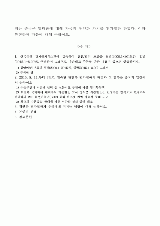 생활속의경제 공통 _ 최근 중국은 달러화에 대해 자국의 위안화 가치를 평가절하 하였다. 이와 관련하여 다음에 대해 논하시오. [생활속의 경제]