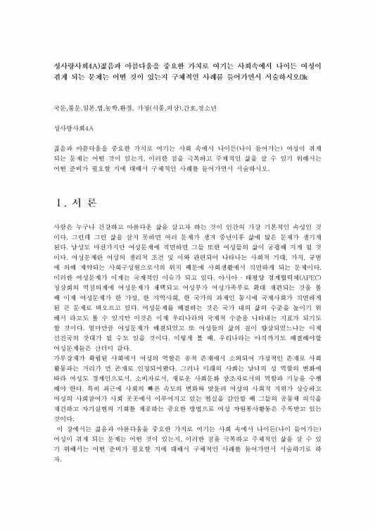 성城사랑사회4B)젊음과 아름다움을 중요한 가치로 여기는 사회속에서 나이든 여성이 겪게 되는 문제는 어떤 것이 있는지 구체적인 사례를 들어가면서 서술하시오0k