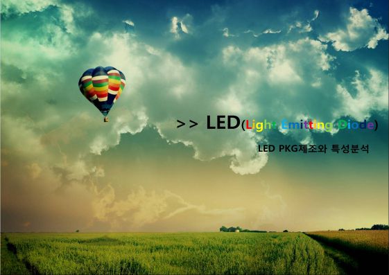 LED package의 제조공정 및 특성분석