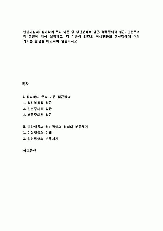 인간과심리) 심리학의 주요 이론 중 정신분석적 접근, 행동주의적 접근, 인본주의적 접근에 대해 설명하고, 각 이론이 인간의 이상행동과 정신장애에 대해  가지는 관점을 비교하여 설명하시오