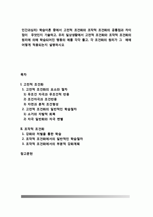 고전적 조건화와 조작적 조건화 이론을 비교하고 이론적 공통점과 상이점에 대하여 설명하시오.