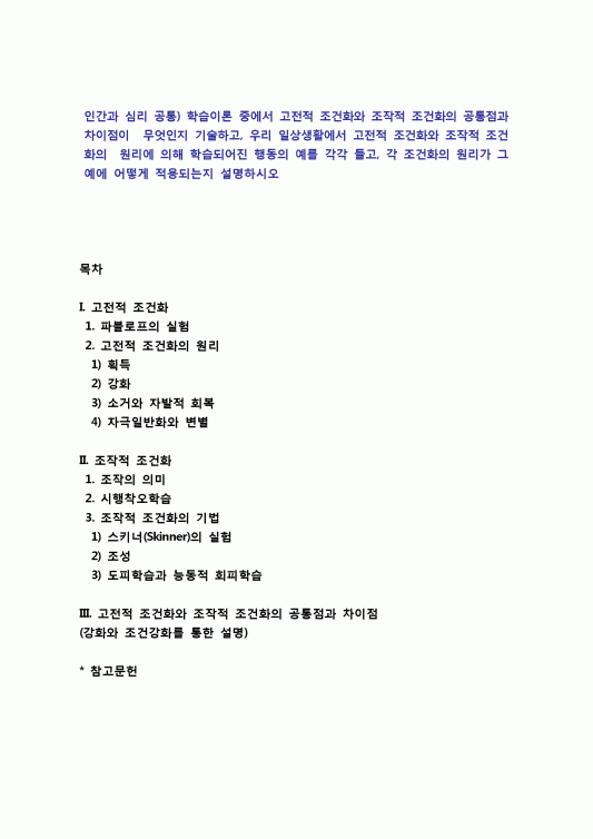 인간행동과사회환경)고전적 조건화와 조작적 조건화 이론을 비교하고 이론적 공통점과 상이점에 대하여 설명하시오.