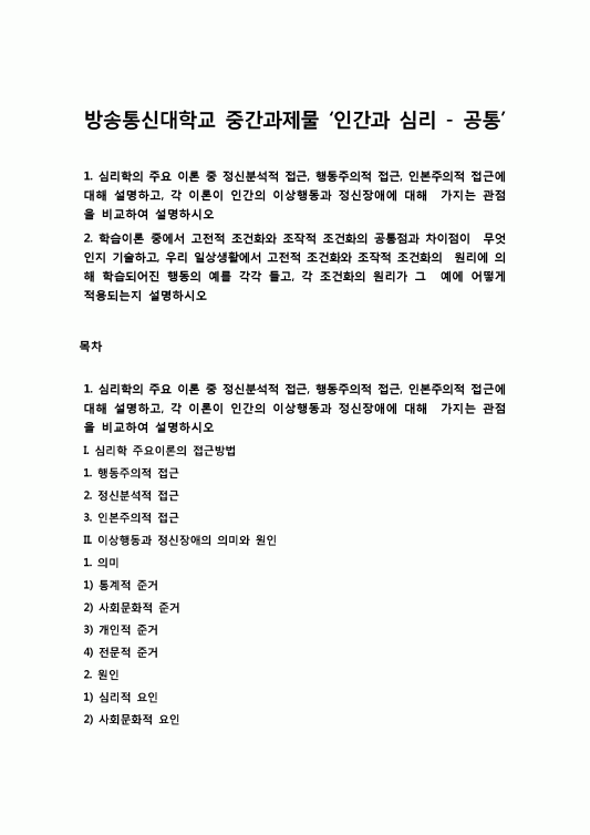 인간과심리 공통)1.심리학心理學의 주요이론 중 정신분석적 접근, 행동주의적 접근, 인본주의적 접근에 대해 설명하고, 각 이론이 인간의 이상행동과 정신장애에 대해 가지는 관점을 비교설명 2.고전적 조건화과 조작적 조건화의 공