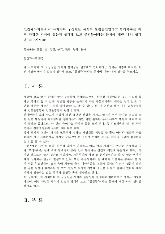 인간과사회1B) 각 사회마다 구성원들 사이의 불평등설명하고 합리화하는 어떤 다양한 방식이 있는지 생각해 보고 불평등이라는 문제에 대한 나의 생각을 적으시오0 k