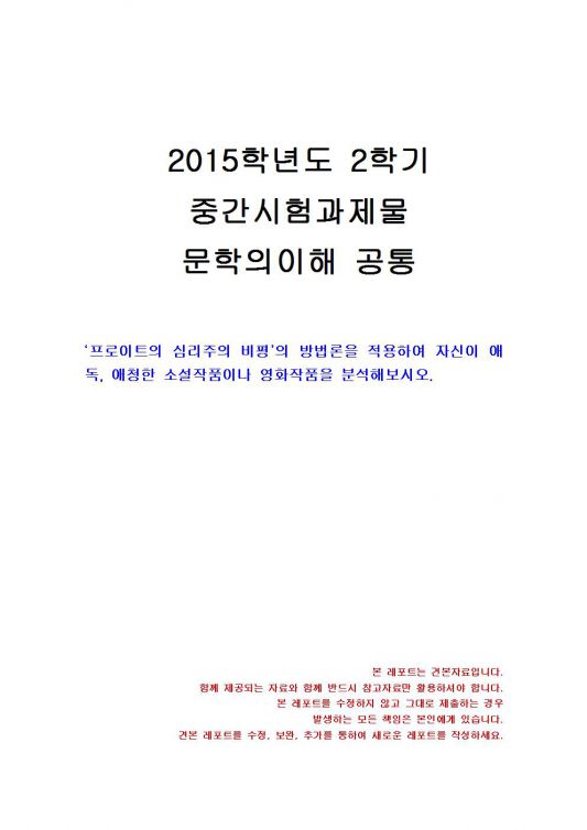 2015년 2학기 문학의이해 중간시험과제물 공통(프로이트의 심리주의 비평)