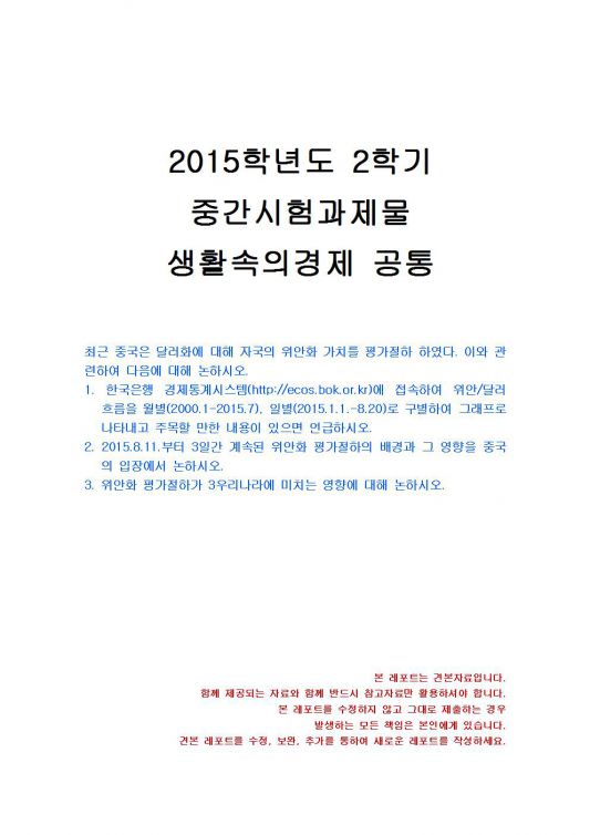 2015년 2학기 생활속의경제 중간시험과제물 공통(위안화 평가절하의 배경과 영향)