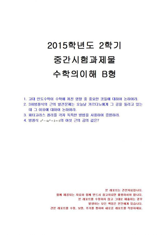 2015년 2학기 수학의이해 중간시험과제물 B형(고대인도수학,3차방정식,피타고라스)