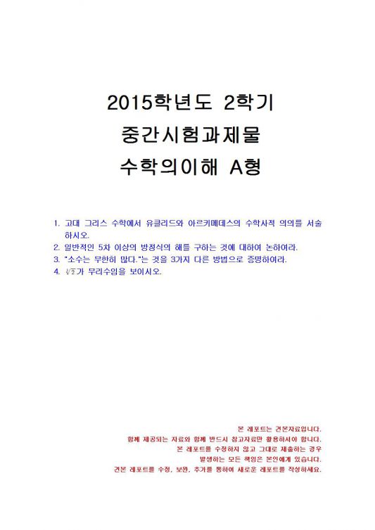 2015년 2학기 수학의이해 중간시험과제물 A형(유클리드,5차방정식, 소수,3루트2무리수)