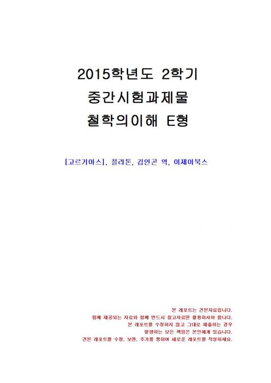 2015년 2학기 철학의이해 중간시험과제물 E형(고르기아스 발췌 독후감)