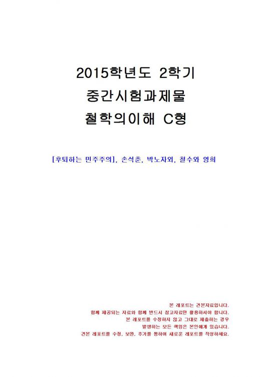 2015년 2학기 철학의이해 중간시험과제물 C형(후퇴하는 민주주의 발췌 독후감)