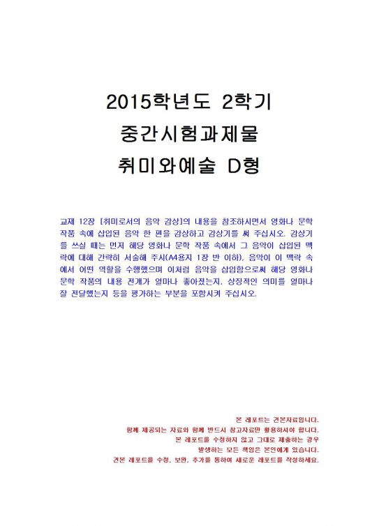2015년 2학기 취미와예술 중간시험과제물 D형(취미로서의 음악 감상)