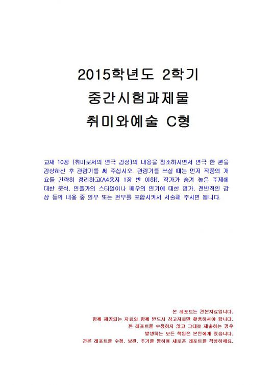 2015년 2학기 취미와예술 중간시험과제물 C형(취미로서의 연극 감상)