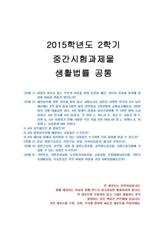 2015년 2학기 생활법률 중간시험과제물 공통(부부이혼, 재산상속, 임금, 국민연금 외)