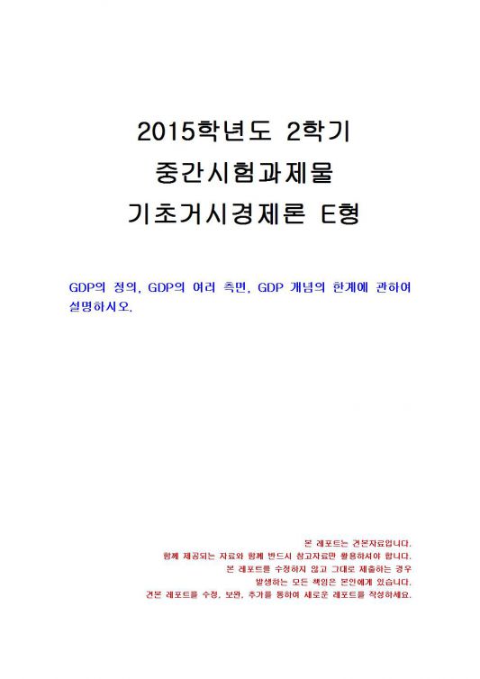 2015년 2학기 기초거시경제론 중간시험과제물 E형(GDP의 정의, GDP의 여러측면 등)