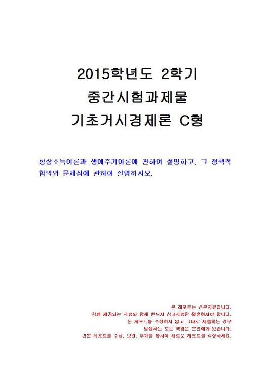 2015년 2학기 기초거시경제론 중간시험과제물 C형(항상소득이론과 생애주기이론)