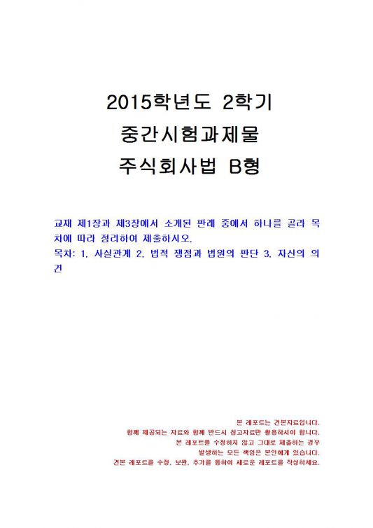 2015년 2학기 주식회사법 중간시험과제물 B형(교재 제1장과 제3장에서 소개된 판례)