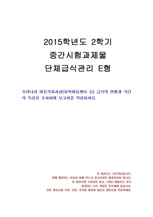2015년 2학기 단체급식관리 중간시험과제물 E형(우리나라 아동복지시설 급식 현황과 식단)