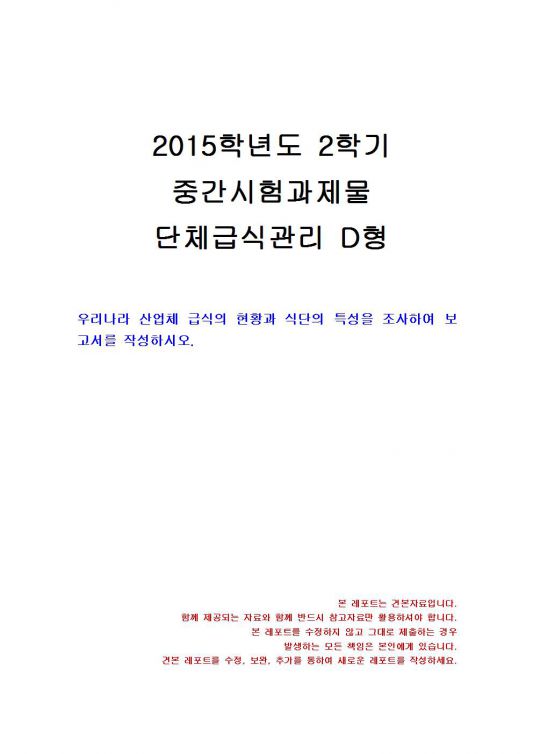 2015년 2학기 단체급식관리 중간시험과제물 D형(우리나라 산업체급식 현황과 식단의 특성)
