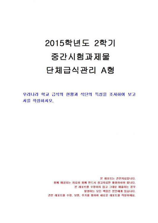 2015년 2학기 단체급식관리 중간시험과제물 A형(우리나라 학교급식 현황과 식단의 특성)