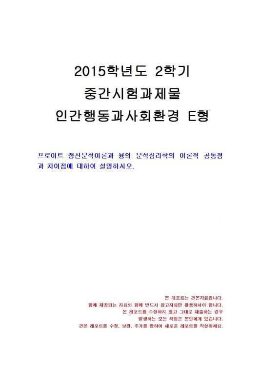 2015년 2학기 인간행동과사회환경 중간시험과제물 E형(프로이트 정신분석이론과 융의 분석)