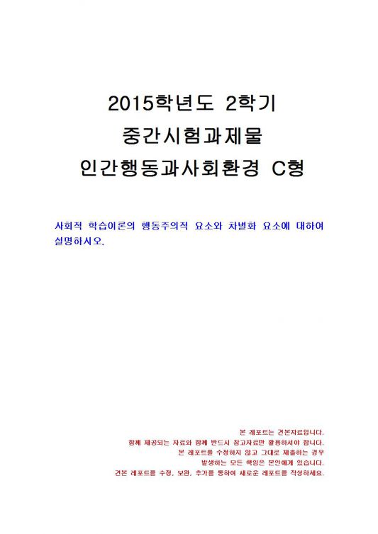 2015년 2학기 인간행동과사회환경 중간시험과제물  C형(사회적 학습이론 행동주의 차별화)