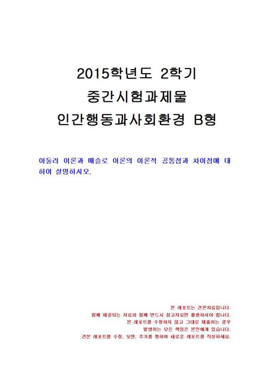 2015년 2학기 인간행동과사회환경 중간시험과제물 B형(아둘러 이론과 매슬로 이론)