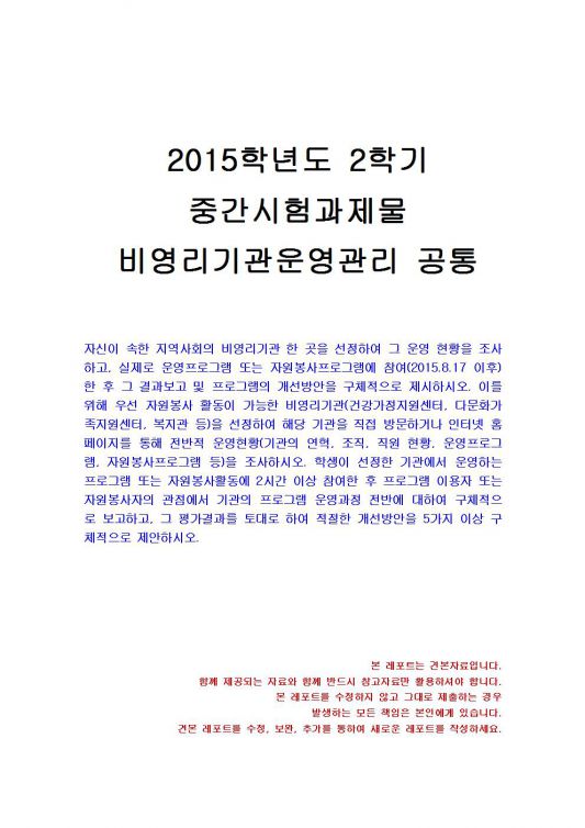 2015년 2학기 비영리기관운영관리 중간시험과제물 공통(비영리기관 선정, 운영현황조사)