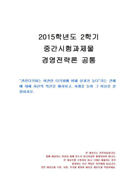 2015년 2학기 경영전략론 중간시험과제물 공통(관련다각화, 비관련다각화, 자신의 의견)