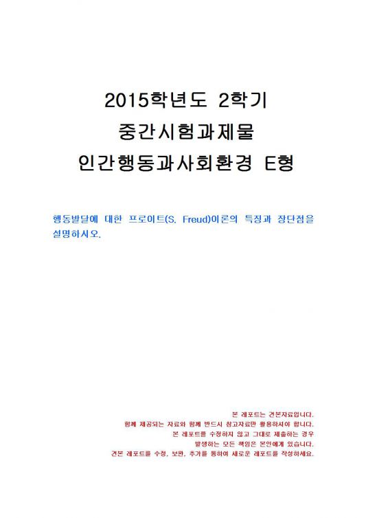 2015년 2학기 인간행동과사회환경 중간시험과제물 E형(프로이트 이론의 특징과 장단점)