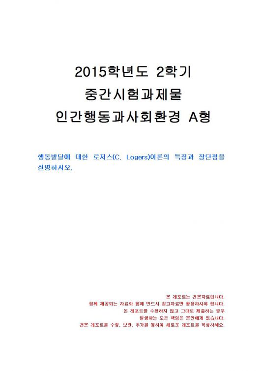 2015년 2학기 인간행동과사회환경 중간시험과제물 A형(로저스 이론의 특징과 장단점)