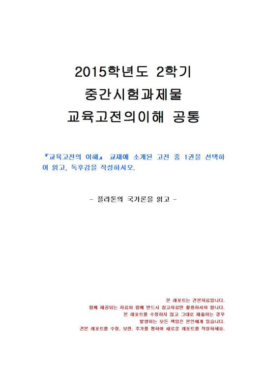 2015년 2학기 교육고전의이해 중간시험과제물 공통(교재에 소개된 고전에 대한 독후감)