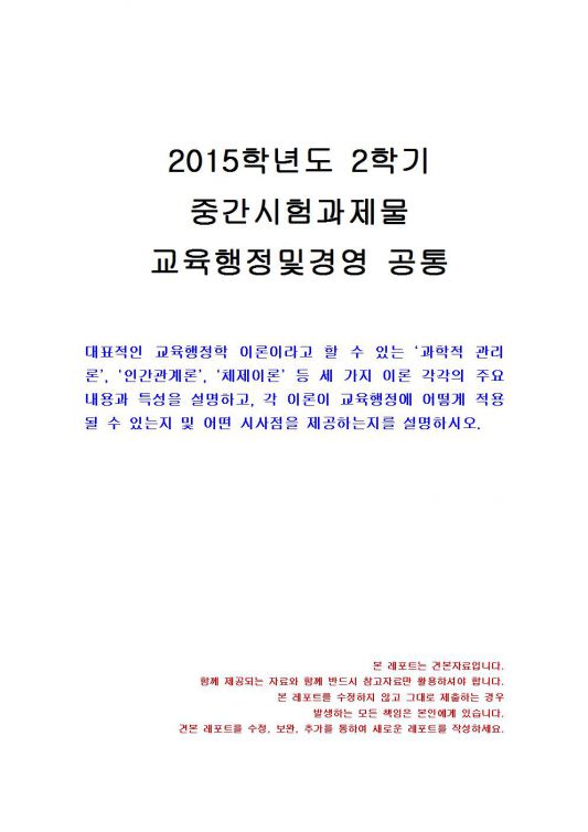 2015년 2학기 교육행정및경영 중간시험과제물 공통(과학적관리론, 인간관계론, 체제이론)