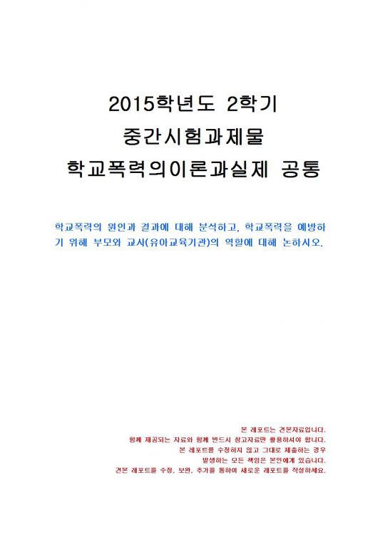 2015년 2학기 학교폭력예방의이론과실제 중간시험과제물 공통(학교폭력의 원인과 결과)