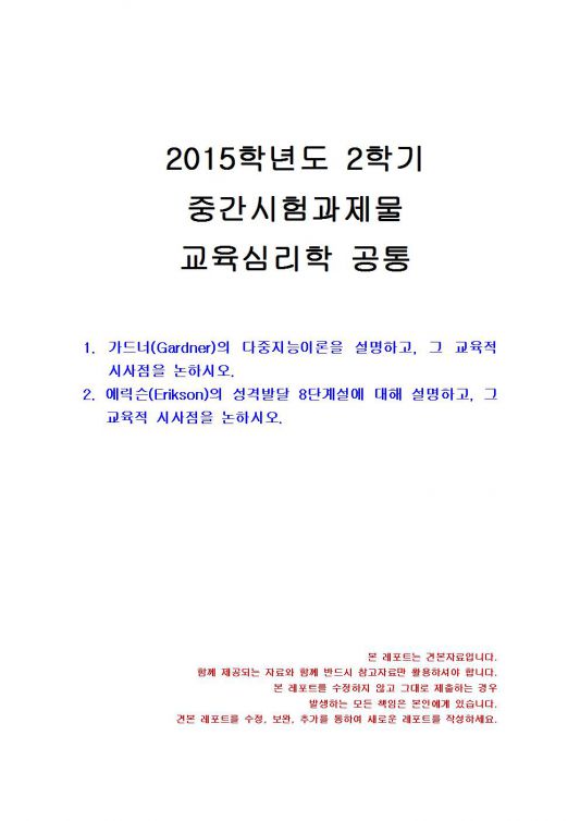2015년 2학기 교육심리학 중간시험과제물 공통(가드너 다중지능이론, 에릭슨 성격발달)