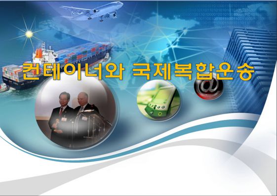 컨테이너와 국제복합운송,복합운송이란?