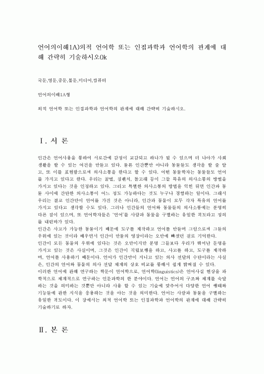 언어의이해1C) 외적 언어학의 분야를 제시하고, 각 분야에서 무엇을 어떻게 연구하는지를 간략히 서술하시오0K언어사용