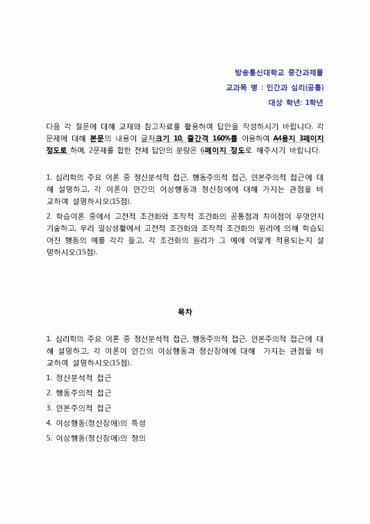 인간과심리 공통 ) 1.심리학心理學의 주요 이론 중 정신분석적 접근, 행동주의적 접근, 인본주의적 접근에 대해 설명하고, 각 이론이 인간의 이상행동과 정신장애에 대해 가지는 관점을 비교 2.학습이론 중에서 고전적 조건화와 조작적