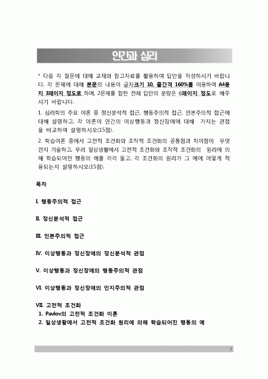 인간과심리 공통) 1.심리학心理學의 주요이론 중 정신분석적 접근, 행동주의적 접근, 인본주의적 접근에 대해 설명, 이상행동과 정신장애에 대해 가지는 관점을 비교설명 2. 고전적 조건화와 조작적 조건화의 공통점과 차이점, 일상생