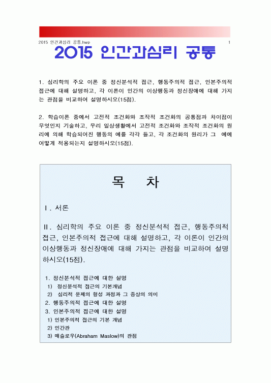 (인간과심리2015) 정신분석적 접근, 행동주의적 접근, 인본주의적 접근 설명, 인간의 이상행동과 정신장애에 대해 가지는 관점 2. 고전적 조건화와 조작적 조건화의 공통점 차이점, 학습되어진 행동의 예