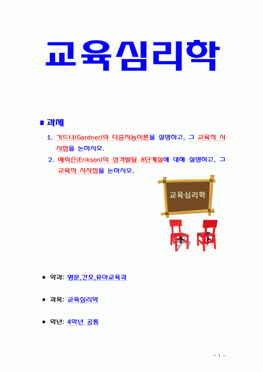 [교육심리학4공통] 1) 가드너(Gardner)의 다중지능이론의 설명과 교육적 시사점, 2)에릭슨(Erikson)의 성격발달 8단계설에 대해 설명과 교육적 시사점