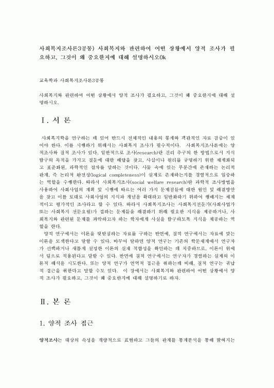 사회복지社會福祉조사론3공통) 사회복지와 관련하여 어떤 상황에서 양적 조사가 필요하고, 그것이 왜 중요한지에 대해 설명하시오0k