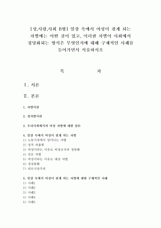 [성, 사랑, 사회 B형] 일상 속에서 여성이 겪게 되는 차별에는 어떤 것이 있고,  이러한 차별이 사회에서 정당화되는 방식은 무엇인지에 대해 구체적인 사례를 들어가면서 서술 - 차별