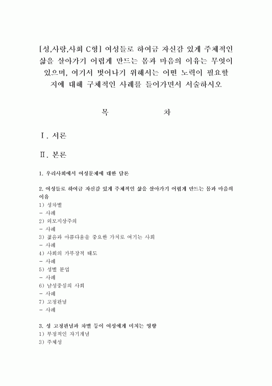 [성, 사랑, 사회 C형] 여성들로 하여금 자신감 있게 주체적인 삶을 살아가기 어렵게 만드는 몸과 마음의 이유는 무엇이 있으며,  여기서 벗어나기 위해서는 어떤 노력이 필요할 지에 대해 (여성)