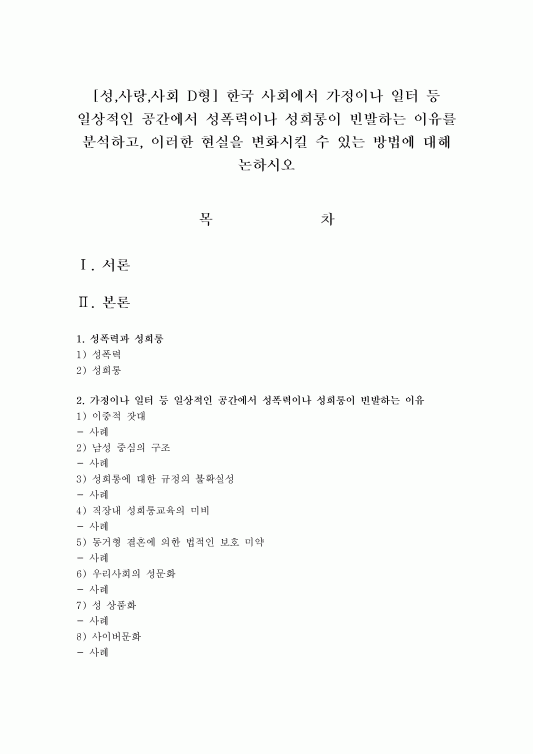 [성, 사랑, 사회 D형] 한국 사회에서 가정이나 일터 등 일상적인 공간에서 성폭력이나 성희롱이 빈발하는 이유를 분석하고,  이러한 현실을 변화시킬 수 있는 방법에 대해 논하시오 - 성폭력