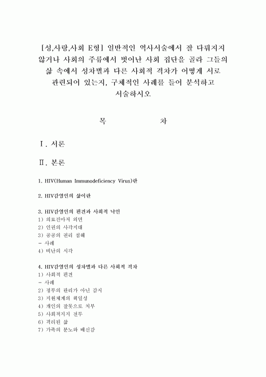 [성, 사랑, 사회 E형] 일반적인 역사서술에서 잘 다뤄지지 않거나 사회의 주류에서 벗어난 사회 집단을 골라 그들의 삶 속에서 성차별과 다른 사회적 격차가 어떻게 서로 관련되어 있는지 (소수자)