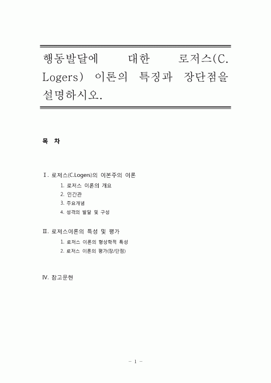 인간행동과사회환경 A형) 행동발달에 대한 로저스(C. Logers) 이론의 특징과 장단점을 설명하시오.