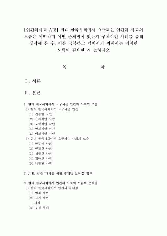 [인간과사회 A형] 현대 한국사회에서 요구되는 인간과 사회의 모습은 어떠하며 어떤 문제점이 있는지 구체적인 사례를 통해 생각해 본 후,  이를 극복하고 넘어서기 위해서는 어떠한 노력 : 한국사회