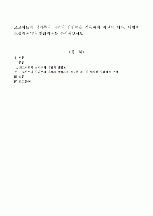 문학의이해 공통형)프로이트의 심리주의 비평의 방법론을 적용하여 자신이 애독, 애청한 소설작품이나 영화작품을 분석해보시오.